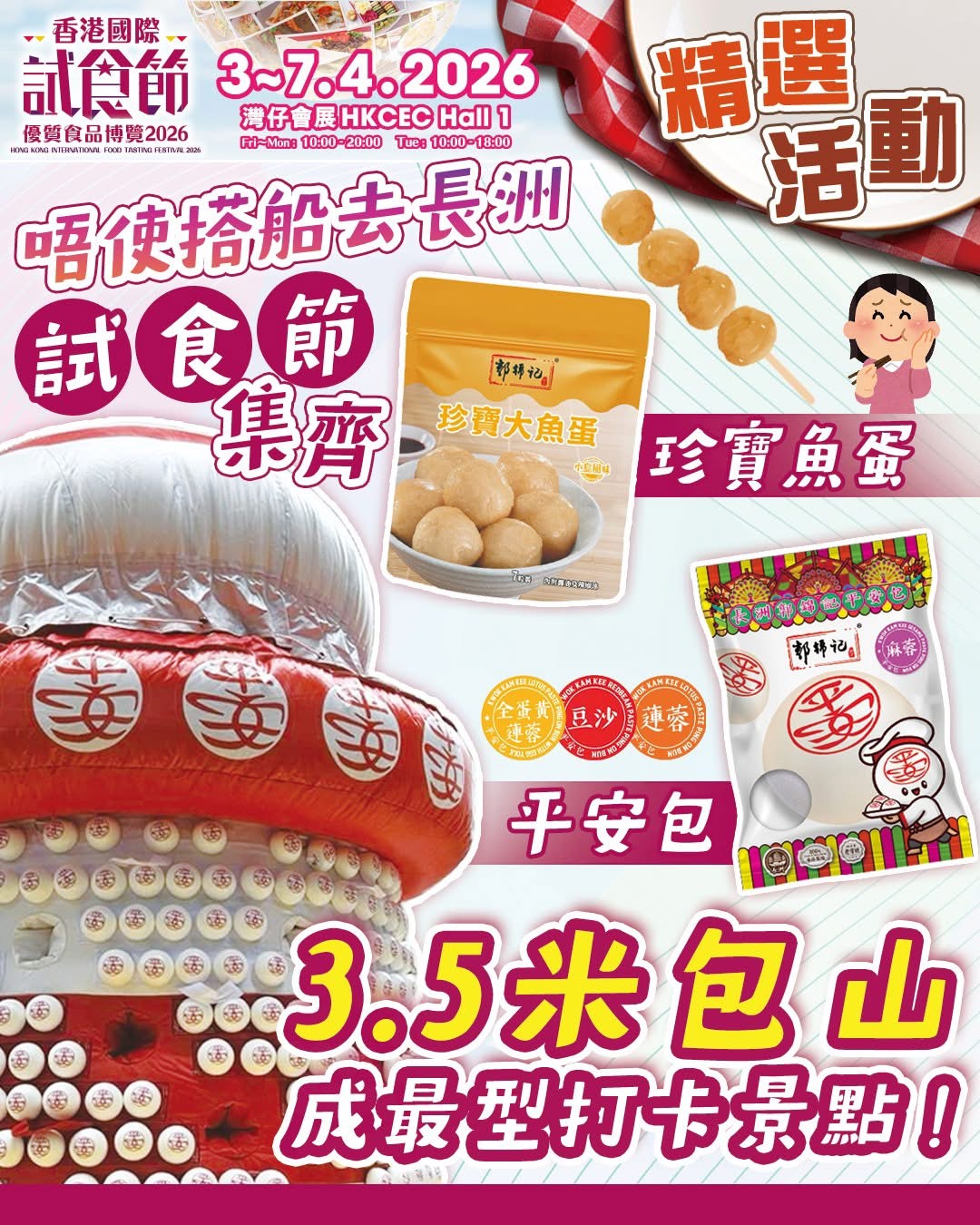 Hong Kong International Food Festival & Quality Food Expo 2026 - 叁三文化教育有限公司